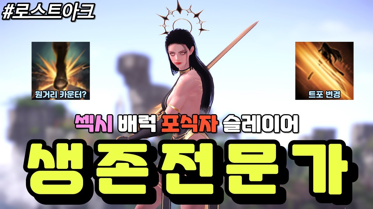 로스트아크 2번의 밸런스 패치에서 살아남은 생존 전문가 섹시 배럭 포식자 슬레이어의 10월 밸런스 패치 내용과 1분 Dps에