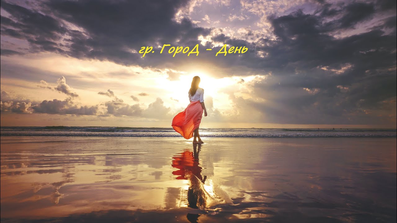 гр. ГороД - День https://vk.com/gr.gorod - YouTube