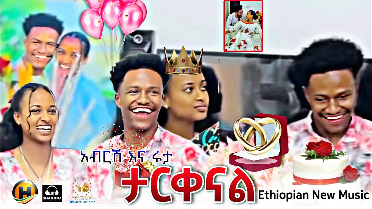 ታርቀናል ️ አብርሽ እና ሩታ Abrish and Ruta Ethiopian New Music 2025 @Abgrace ...