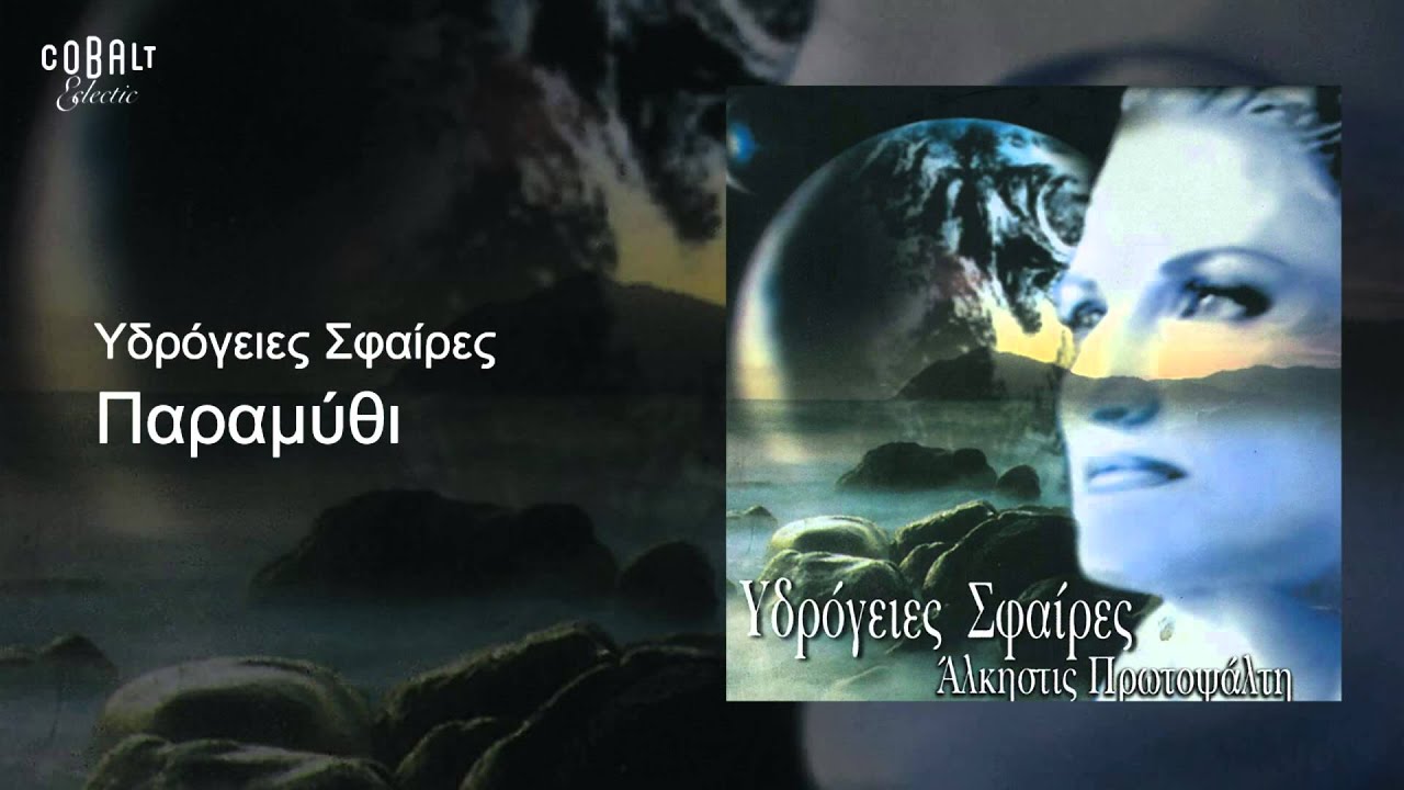 Άλκηστις Πρωτοψάλτη - Παραμύθι - Official Audio Release - YouTube