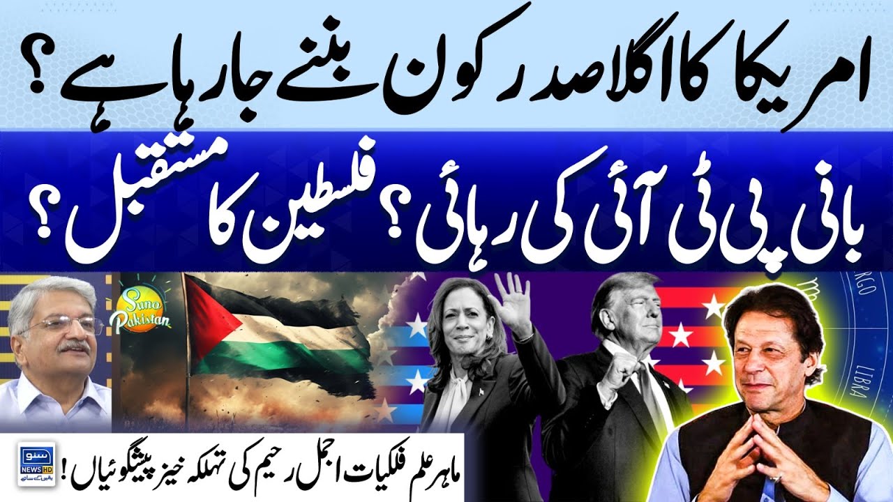U.S Next President? | Imran Khan Release? | Ajmal Rahim Big Predictions ...