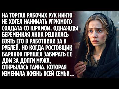 Вдова на сносях наняла странного солдата со шрамом... А в день родов узнала тайну...