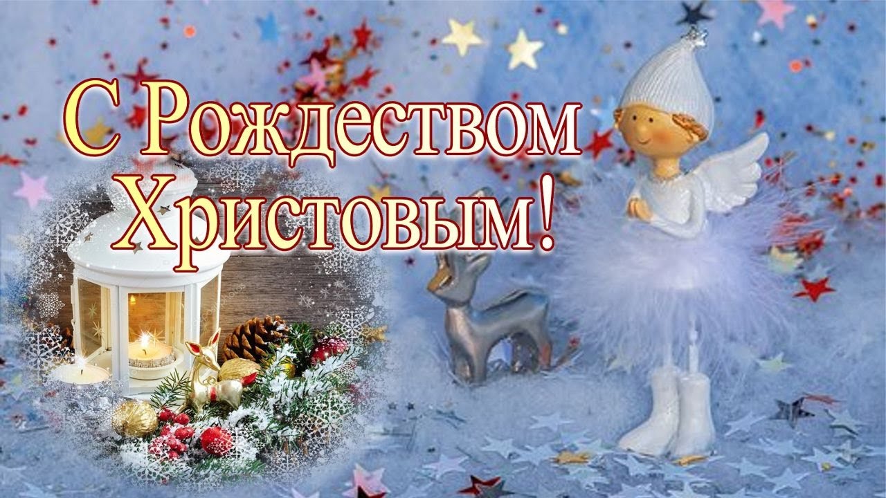 С Рождеством Христовым Мира Вам Любви Светлой жизни новой Счастья