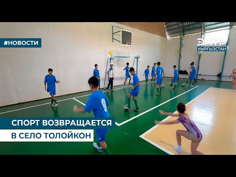 СПОРТ ВОЗВРАЩАЕТСЯ В СЕЛО ТОЛОЙКОН