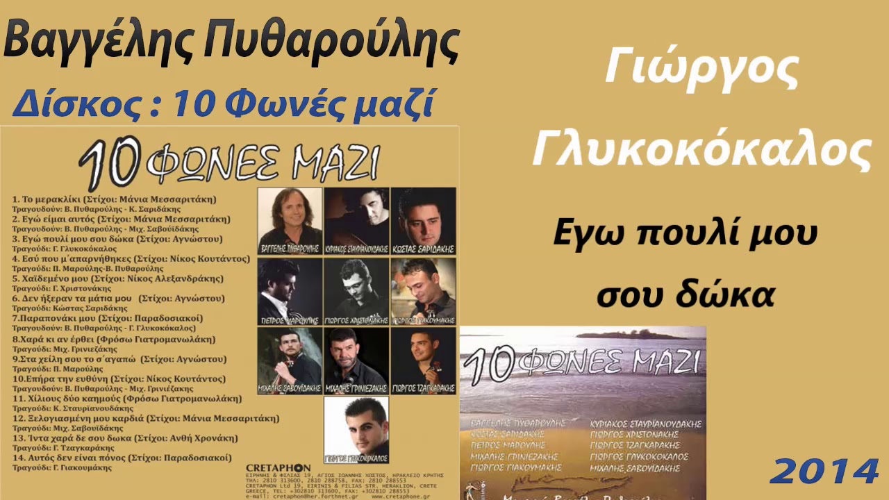 Γιωργος Γλυκοκοκαλος ~ Εγω πουλι μου σου δωκα...Official audio release ...