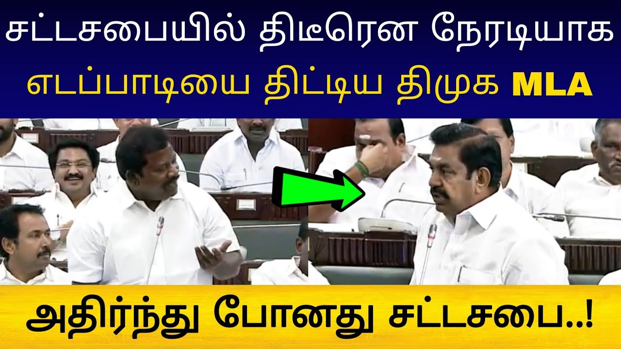 திடீரென ஆவேசமாக பேசிய திமுக MLA ! அதிர்ந்து போனது சட்டசபை - YouTube