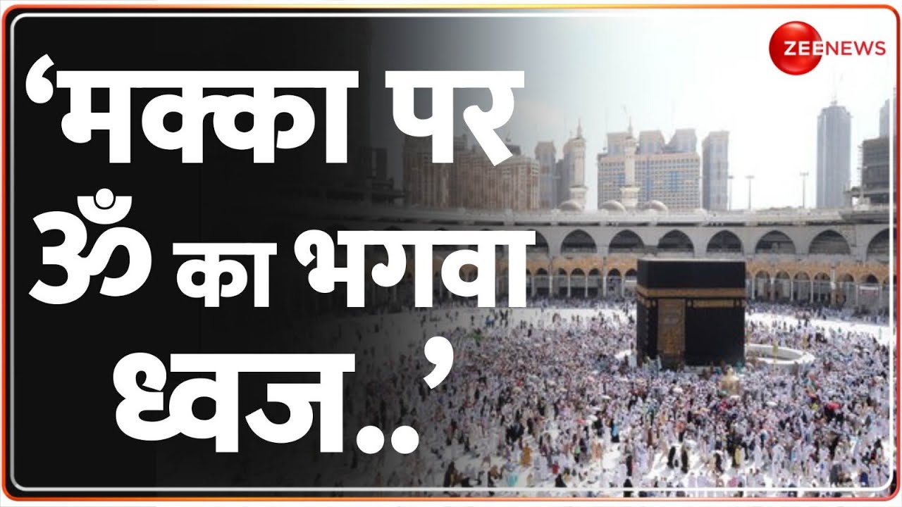 'मक्का पर ॐ का भगवा ध्वज..' | Israel Hamas War | Mohan Bhagwat | Taal ...