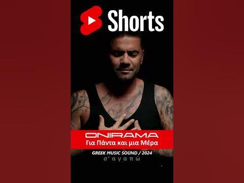 ONIRAMA - Για Πάντα και μια Μέρα | New Song Short 2024 - YouTube
