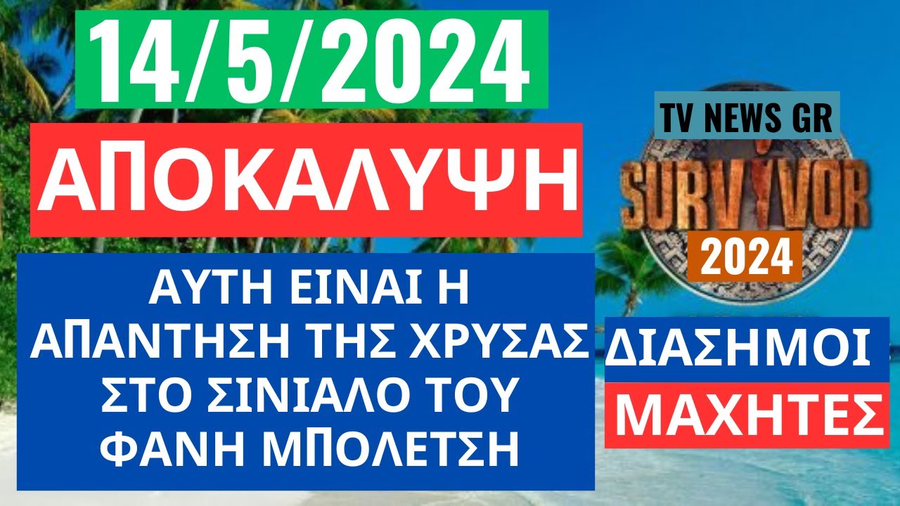 SURVIVOR 14/5/2024 - ΑΠΟΚΑΛΥΨΗ - ΑΥΤΗ ΕΙΝΑΙ Η ΑΠΑΝΤΗΣΗ ΤΗΣ ΧΡΥΣΑΣ ΣΤΟ ...