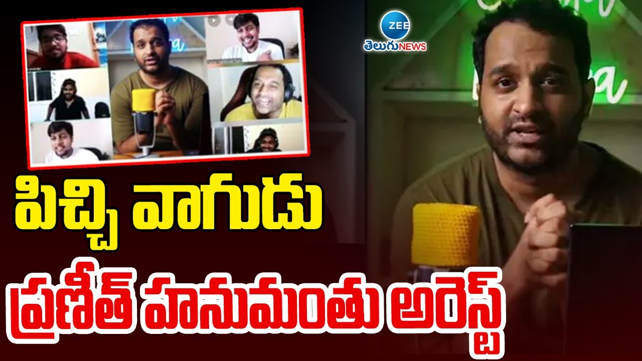 Youtuber Praneeth Hanumanthu Arrest | పిచ్చి వాగుడు ప్రణీత్ హనుమంతు ...