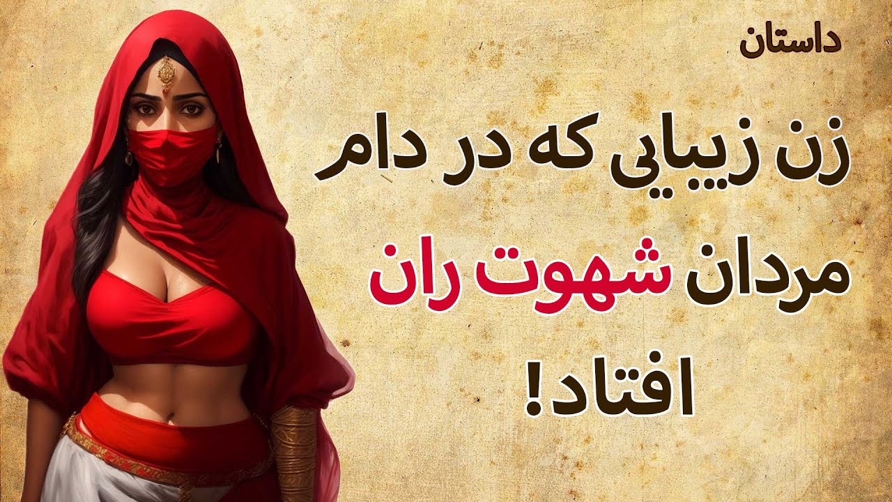 داستان زن زیبایی که در دام مردان شهوت ران افتاد چند داستان زیبای