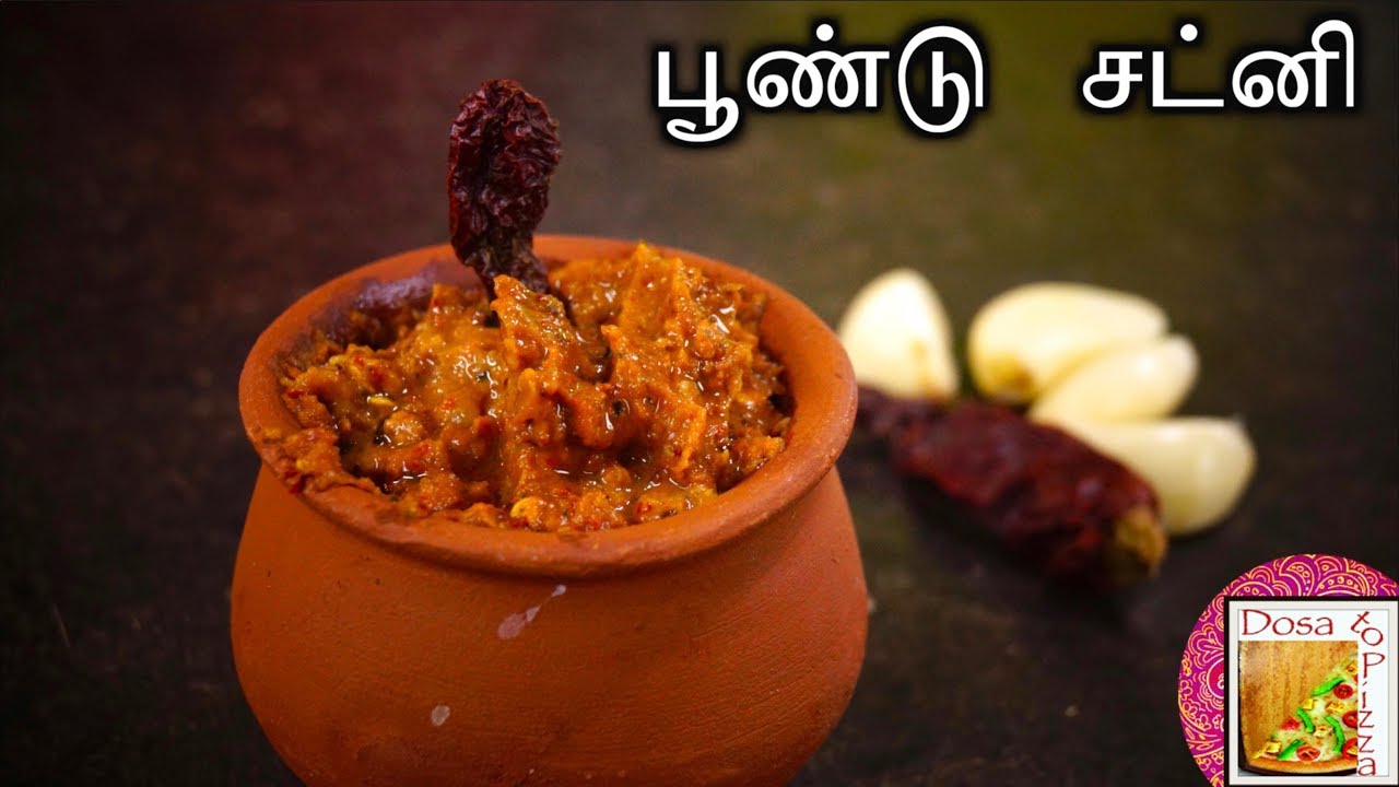 பூண்டு சட்னி | Poondu Chutney | Spicy Garlic Chutney - YouTube