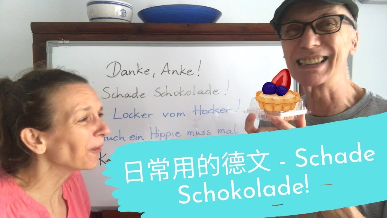 日常用的德文 - Schade Schokolade! 🍫😋 - YouTube