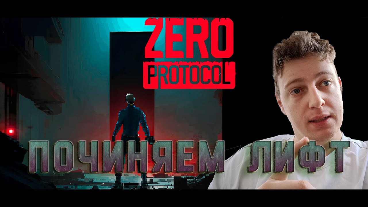 Починяем лифт! ZERO PROTOCOL - 2 серия. - YouTube
