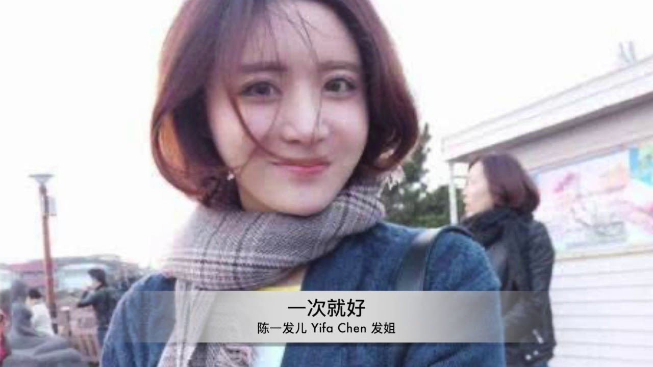 一次就好 (陈一发儿 Yifa Chen) MUSIC ONLY - YouTube