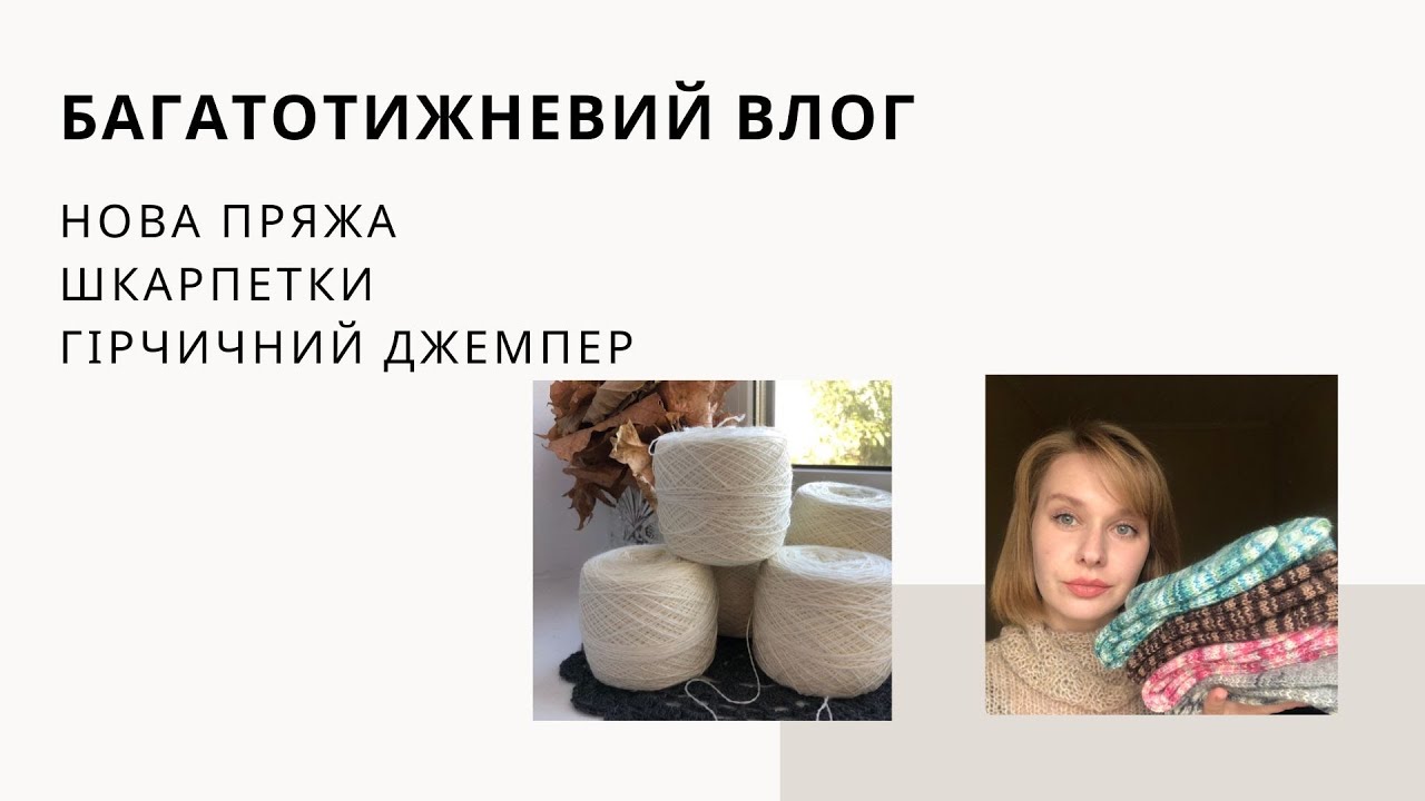 7 Багатотижневий Вязовлог Нова пряжа нові шкарпетки гірчичний светр