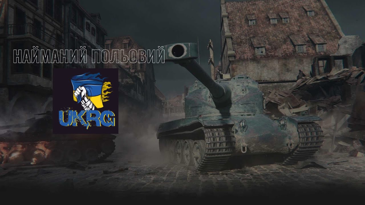 НАЙМАНИЙ ПОЛЬОВИЙ КЛАН UKR-G|УКРАЇНСЬКОЮ |AZURA| #WOT_UA - YouTube