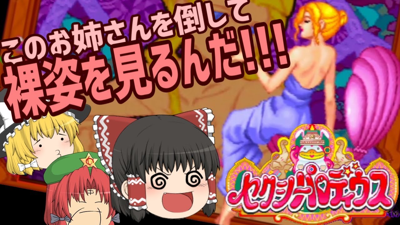 【ゆっくり実況】セクシーパロディウス その2 Youtube