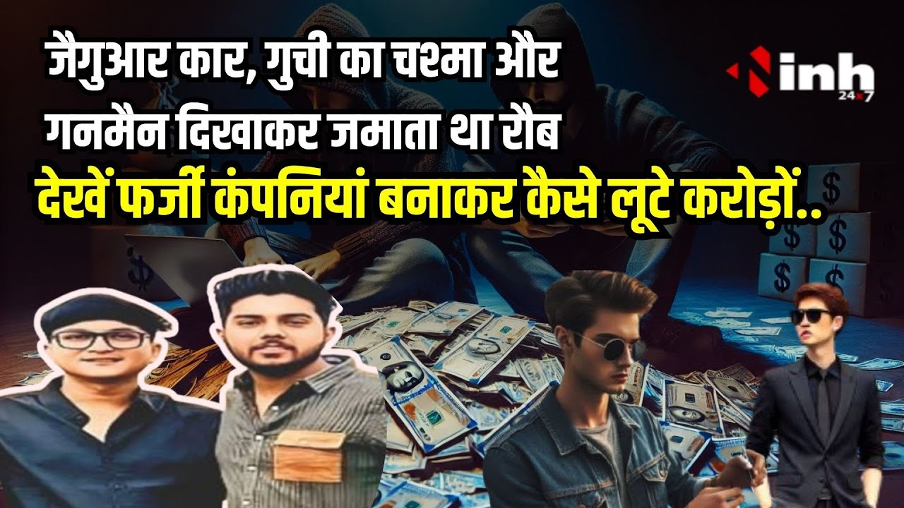 Mandsaur में करोड़ों की ठगी! Ajay Rathore और Aditya Paliwal की काली ...