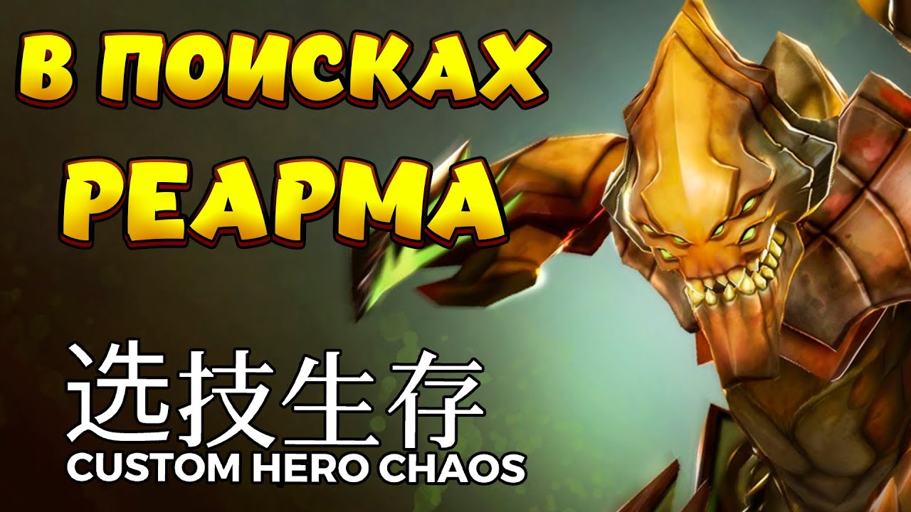 В ПОИСКАХ РЕАРМА / SAND KING Custom Hero Chaos - YouTube