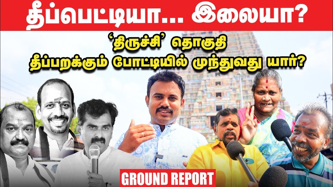 Durai Vaiko Vs Karuppiah Vs Senthilnathan... முந்துவது யார்? | திருச்சி கள நிலவரம்! - YouTube