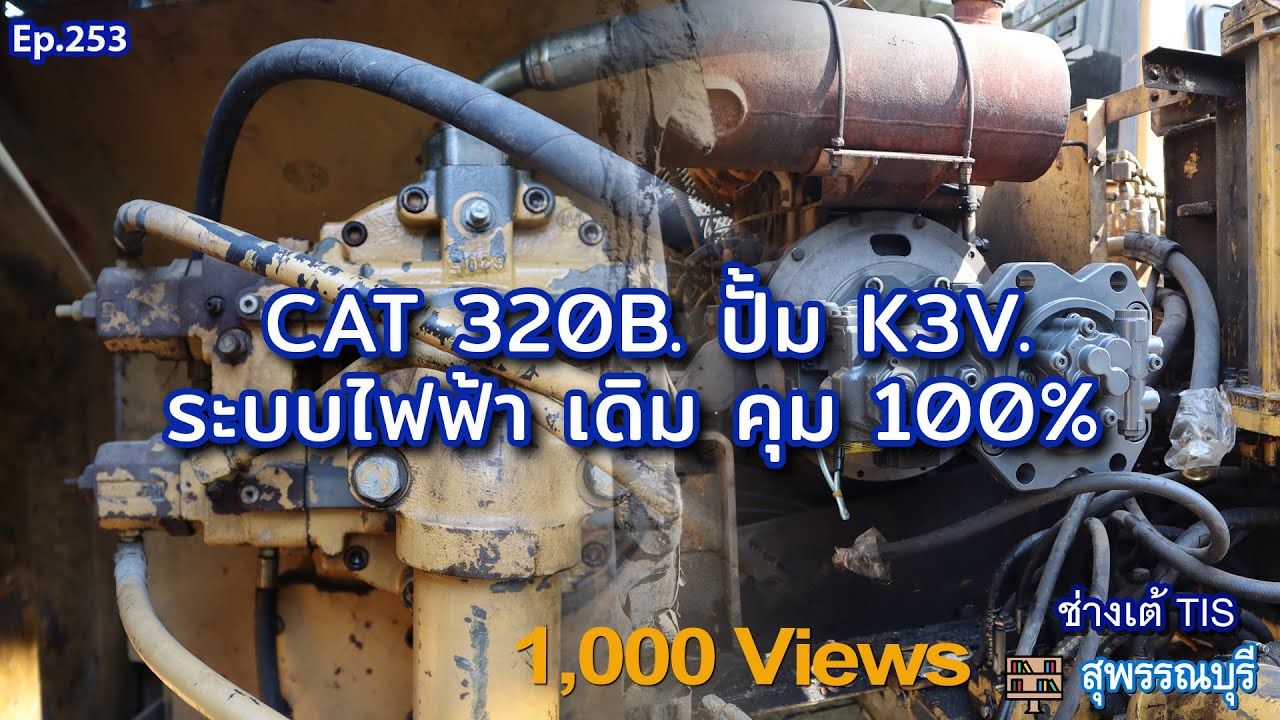 🔰 CAT 320B ปั้ม K3V ระบบไฟฟ้า เดิม คุม 100% Ep.253 - YouTube
