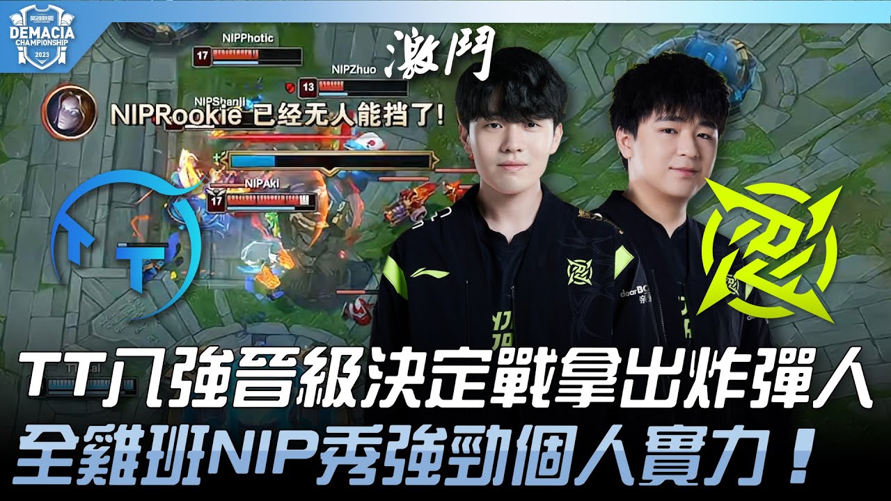 TT vs NIP TT八強晉級決定戰拿出炸彈人！全雞班NIP秀強勁個人實力！| 2023 德瑪西亞杯精華 - YouTube