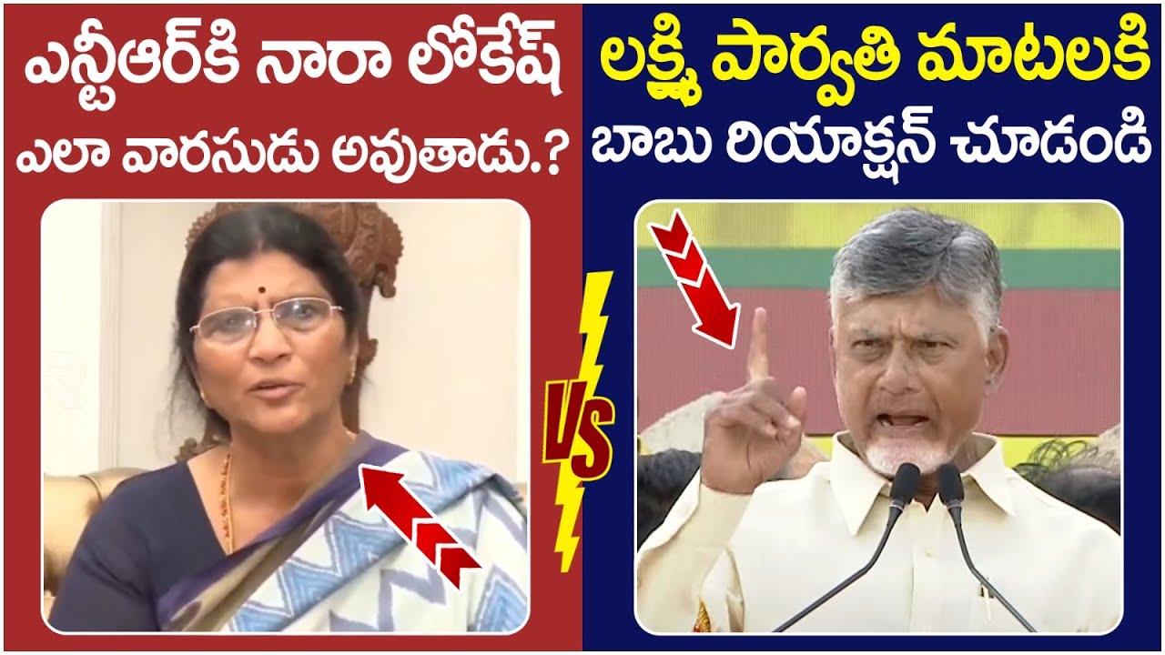Chandrababu Mass Counter to Lakshmi Parvathi | Nara Lokesh | NTR | TDP ...