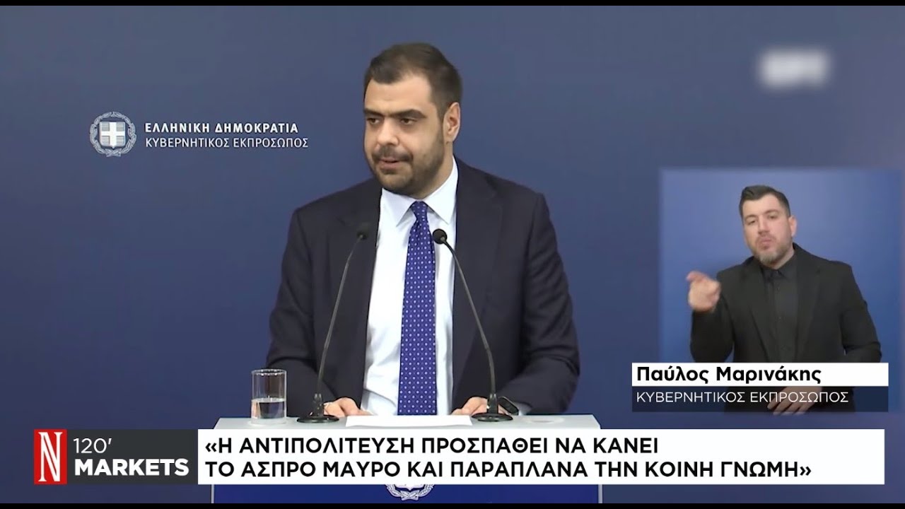 Π. Μαρινάκης: Η αντιπολίτευση προσπαθεί να κάνει το άσπρο μαύρο και ...