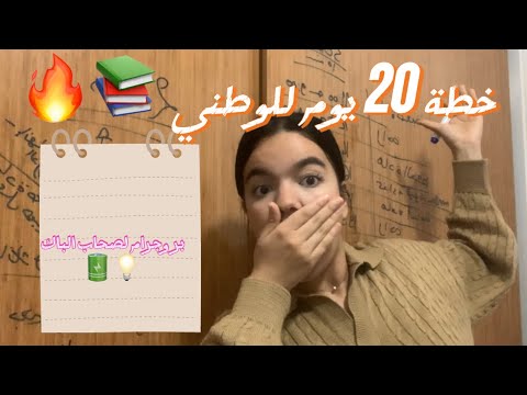 خطة 20 المتبقية قبل الوطني 📚🔥 فيذيو لي كتقلب عليه 💡🔋