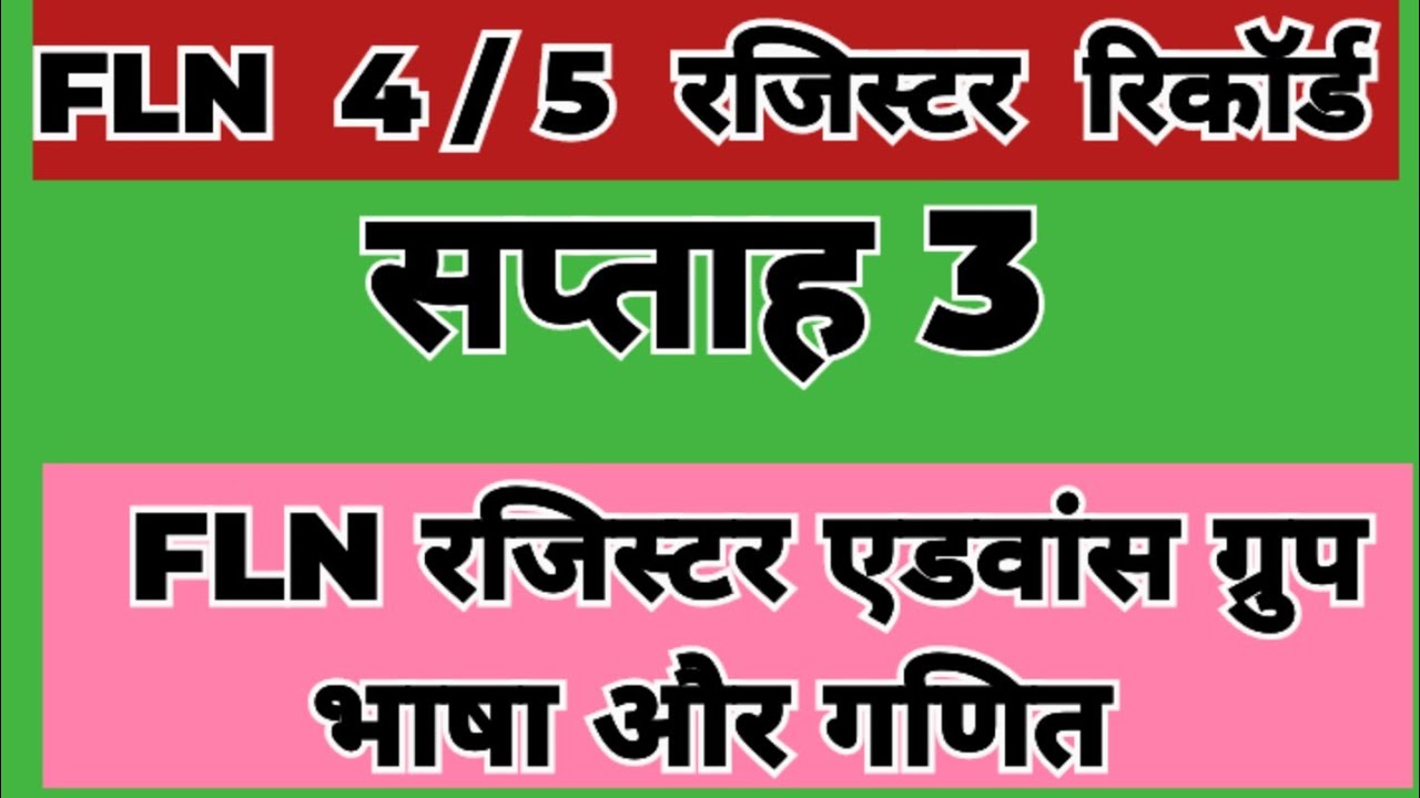 FLN 4/5 सप्ताह 3 एडवांस ग्रुप भाषा और गणित का रजिस्टर रिकॉर्ड #shraddha learning corner - YouTube