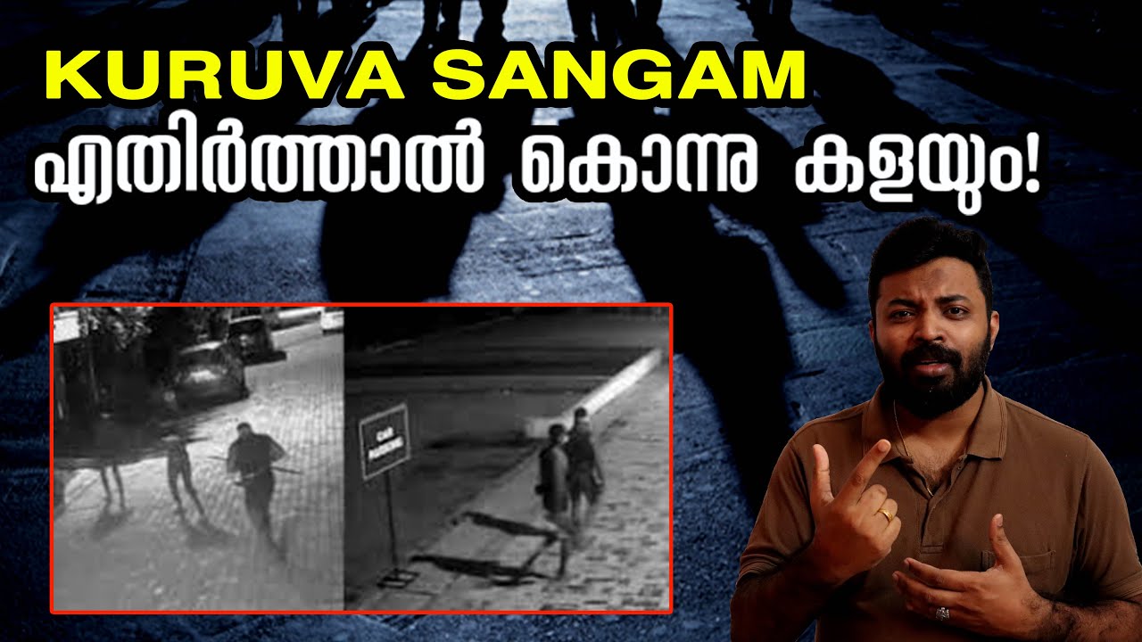 Beware of Kuruva Sangam! | Shyam Arackal - YouTube