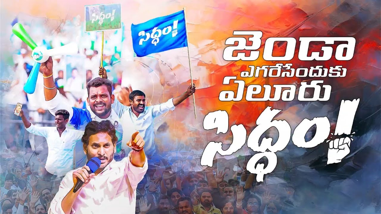 జెండా ఎగరేసేందుకు ఏలూరు సిద్ధం..! Siddham Eluru Meeting | CM YS Jagan # ...