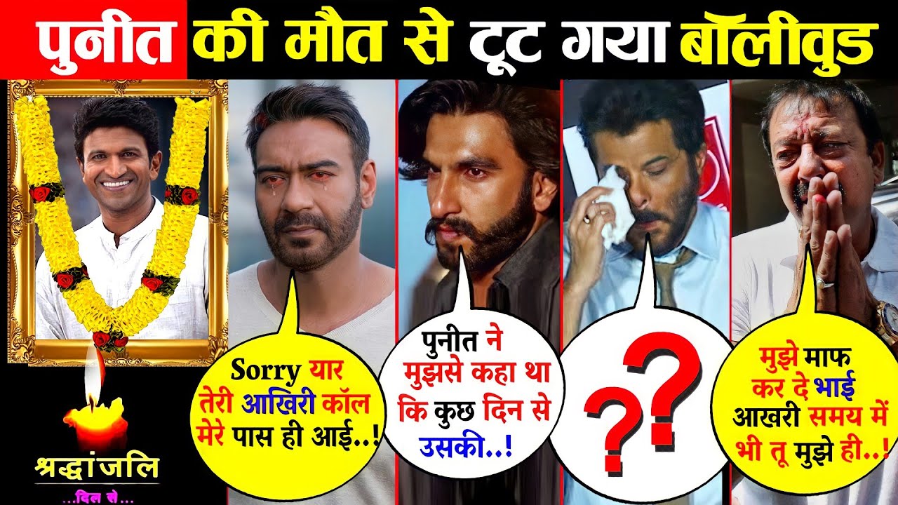 Puneeth Rajkumar Death On Bollywood Stars Reaction पुनीत राजकुमार के