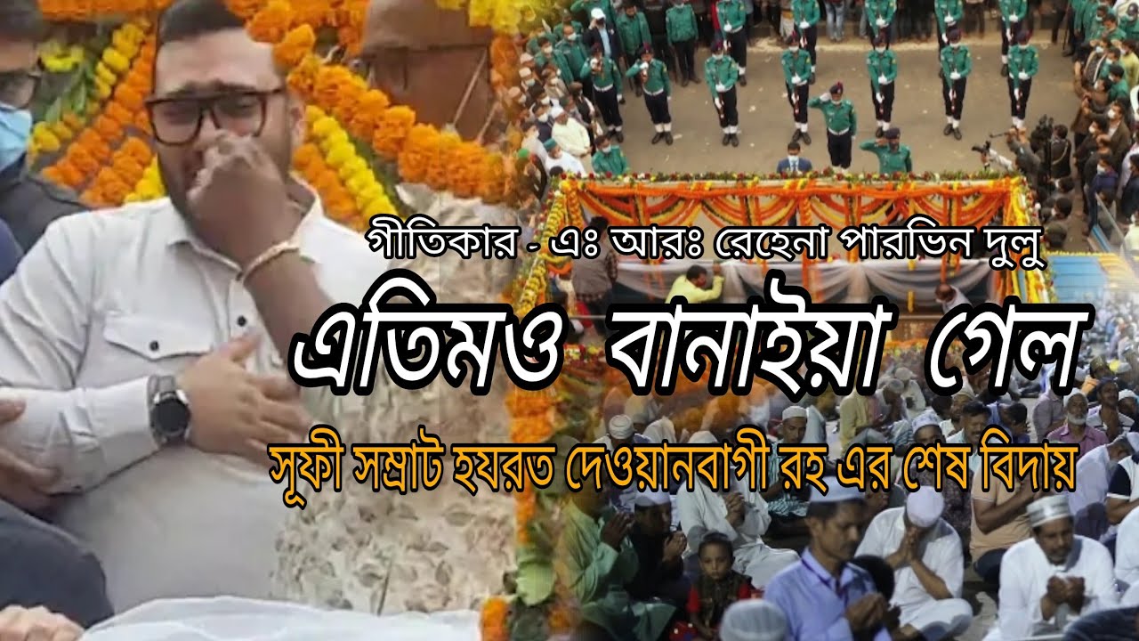 এতিমও বানাইয়া গেল | Female Version by Ar Rehana | Sufi Samrater Shes ...