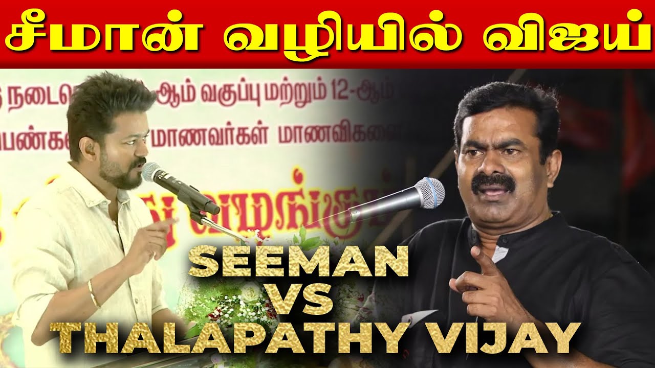 சீமானுக்கு சவால் விட்ட விஜய் - Seeman vs Vijay | Politics | Actor Vijay | Seeman - YouTube