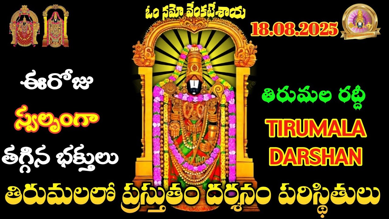 సోమవారం రోజు తగ్గిన భక్తులు | latest tirumala updates | ttd latest ...