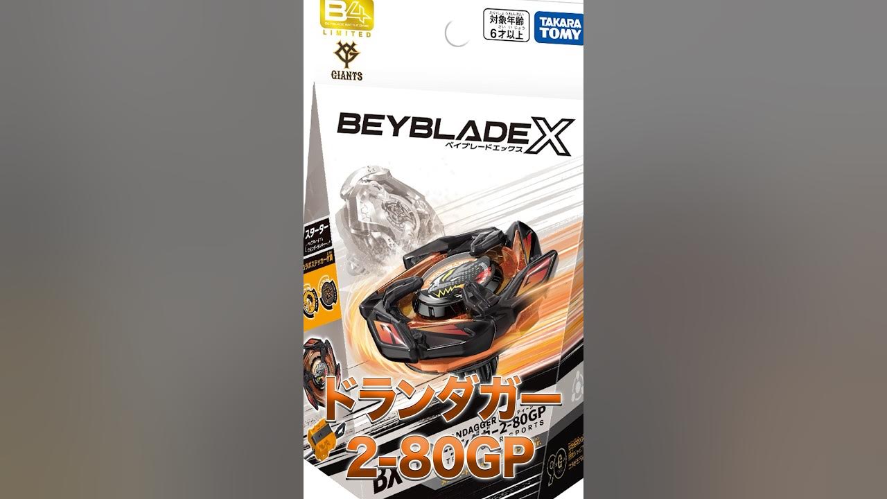 【B4ストア限定】ドランダガー2-80GP！まさかの読売ジャンアンツコラボ！？！？ #ベイブレード #ベイブレードx #beybladex #ベイブレードx - YouTube