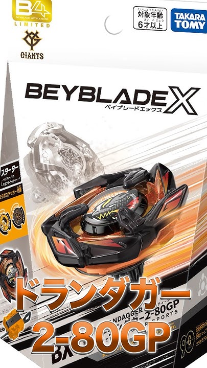 【B4ストア限定】ドランダガー2-80GP！まさかの読売ジャンアンツコラボ！？！？ #ベイブレード #ベイブレードx #beybladex #ベイブレードx - YouTube