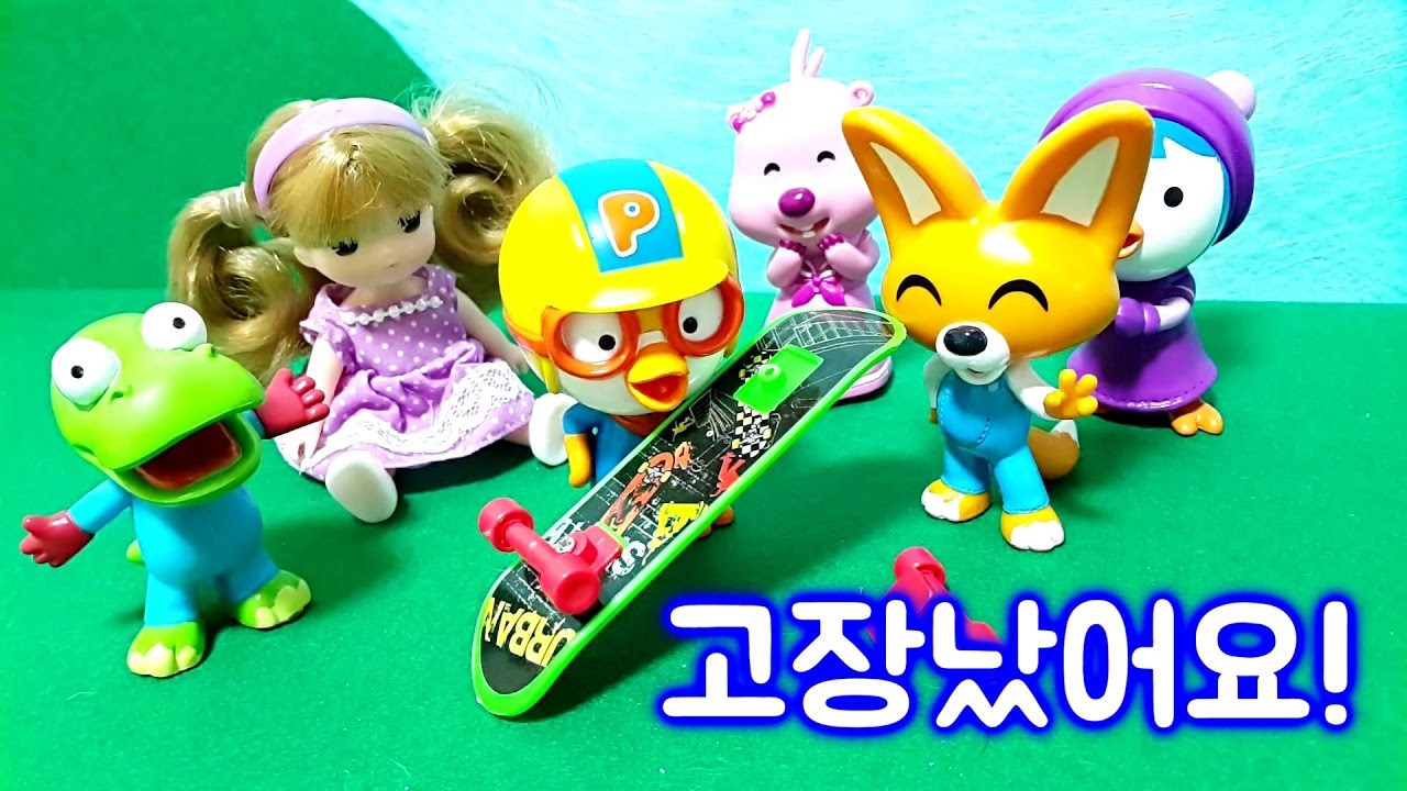 뽀로로의 스케이트보드가 고장났어요 루루의 뽀로로 장난감 애니 Youtube
