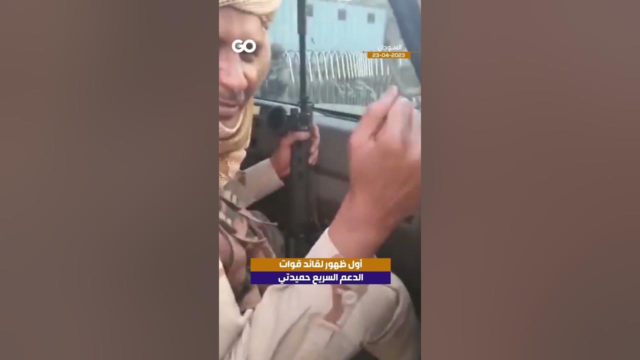 أول ظهور لقائد قوات الدعم السريع حميدتي Youtube