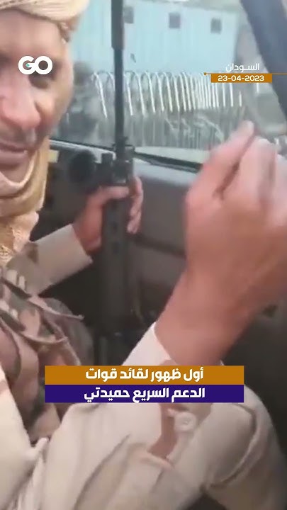 أول ظهور لقائد قوات الدعم السريع حميدتي Youtube