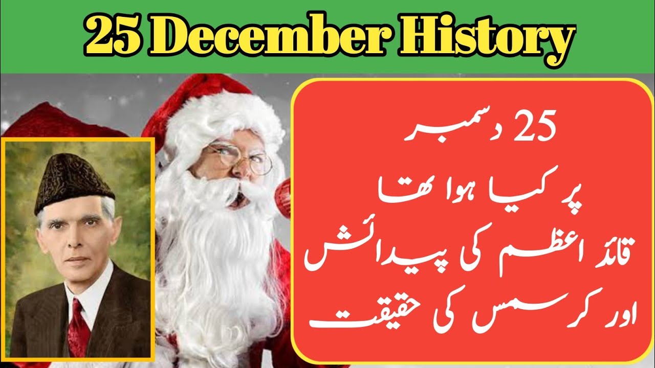25 December | 25 December ko kya hua tha | 25 December Quaid e Azam Day ...