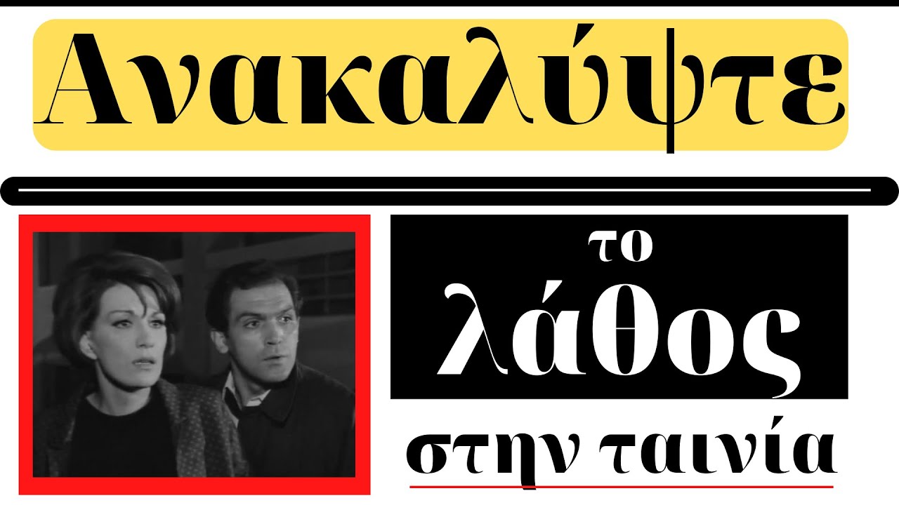 Ανακαλύψτε το λάθος στην ταινία !!! - YouTube
