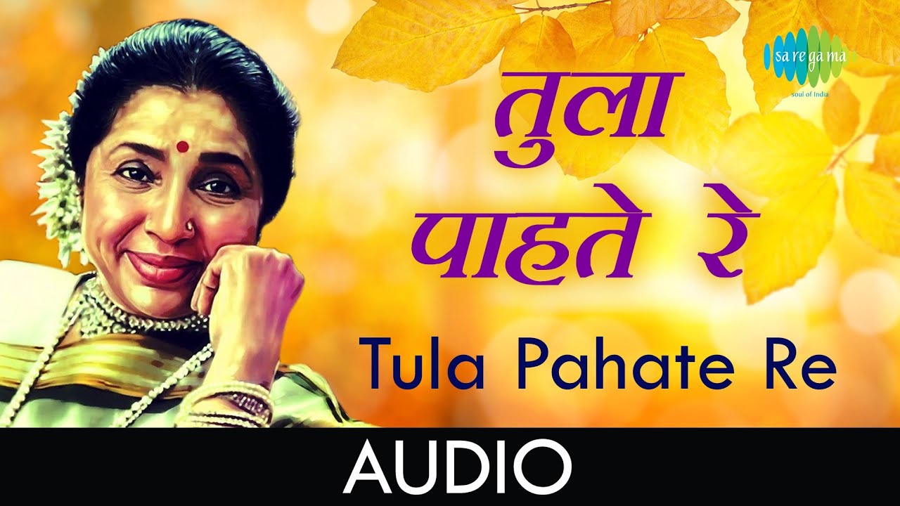 Tula Pahate Re | Audio Song | तुला पहाटे रे - जगाच्या पाठीवर - YouTube