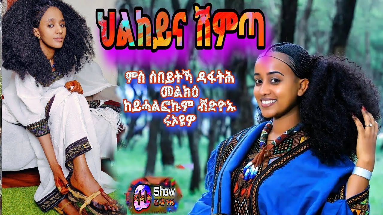 🏮 ምስ ሰበይትኻ ዳፋትሕ መልክዕ። New Sensetional Ethiopian Poem #Wejerat-Show ...