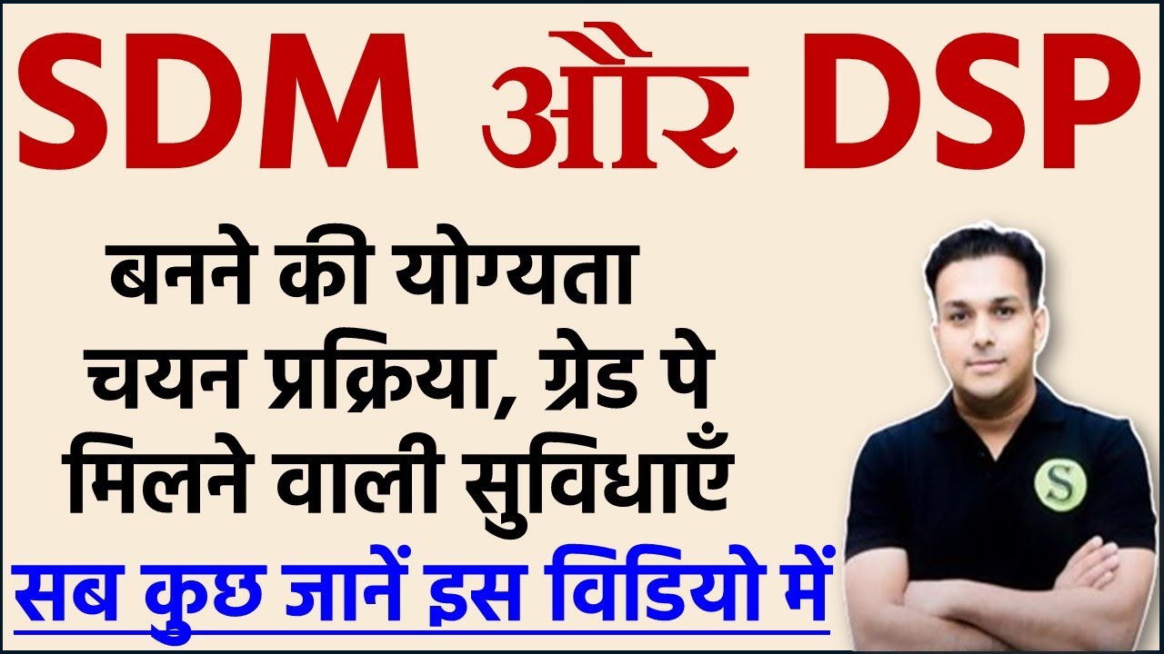 SDM DSP कैसे बनें HOW TO BECOME A SDM KAISE BANE POWER WORK SALARY FULL INFORMATION UPPSC UPPCS ...