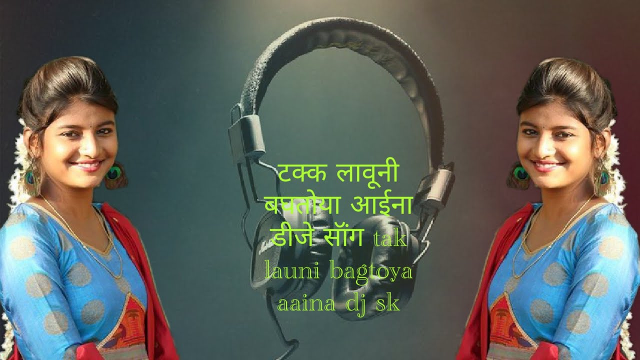 tak launi bagtoya aaina marathi song टक्क लावूनी बघतोया आईना डीजे सॉंग ...