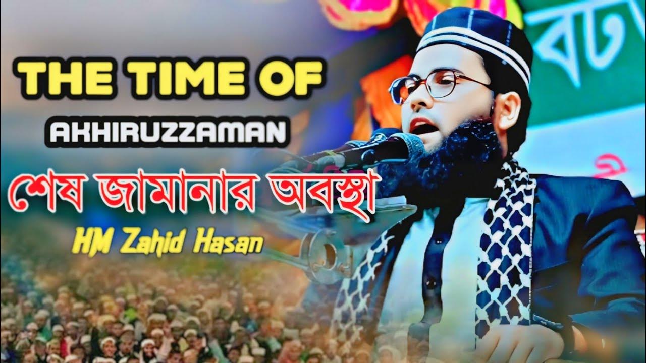 আখেরী জামানা। এইচ এম জাহিদ হাসান। HM Zahid Hasan 01734342284 @ZahidHasan-h4h - YouTube