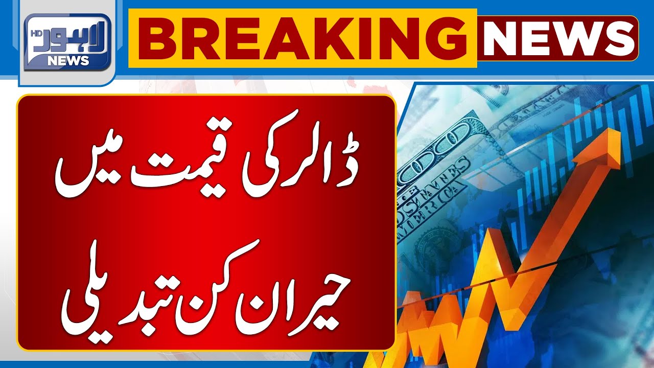 dollar-price-increase-in-pakistan-dollar-rates-today-lahore-news-hd